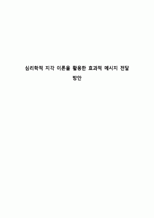 심리학적 지각 이론을 활용한 효과적 메시지 전달 방안