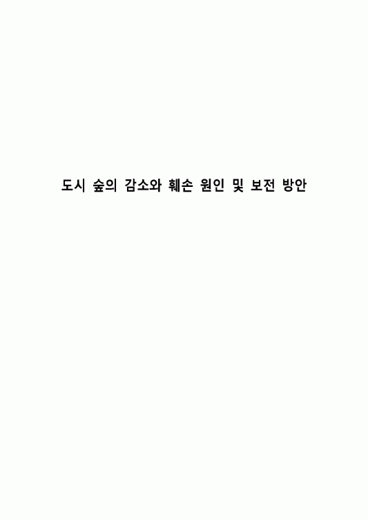 도시 숲의 감소와 훼손 원인 및 보전 방안