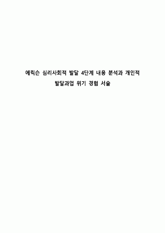 에릭슨 심리사회적 발달 4단계 내용 분석과 개인적 발달과업 위기 경험 서술