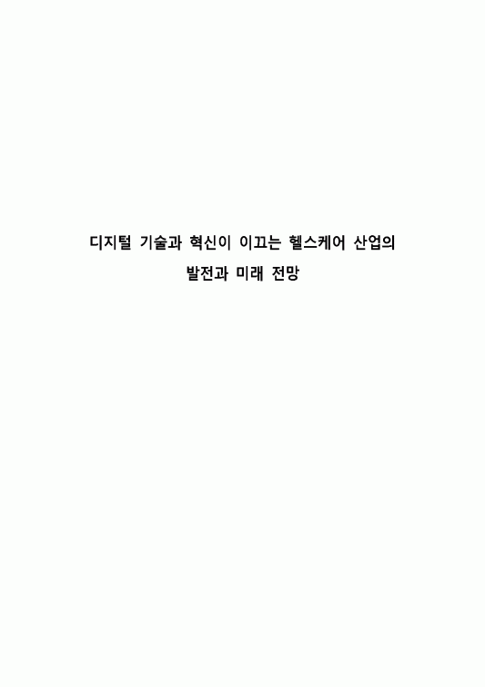 디지털 기술과 혁신이 이끄는 헬스케어 산업의 발전과 미래 전망