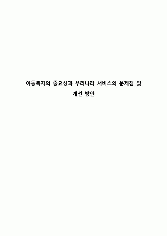 아동복지의 중요성과 우리나라 서비스의 문제점 및 개선 방안