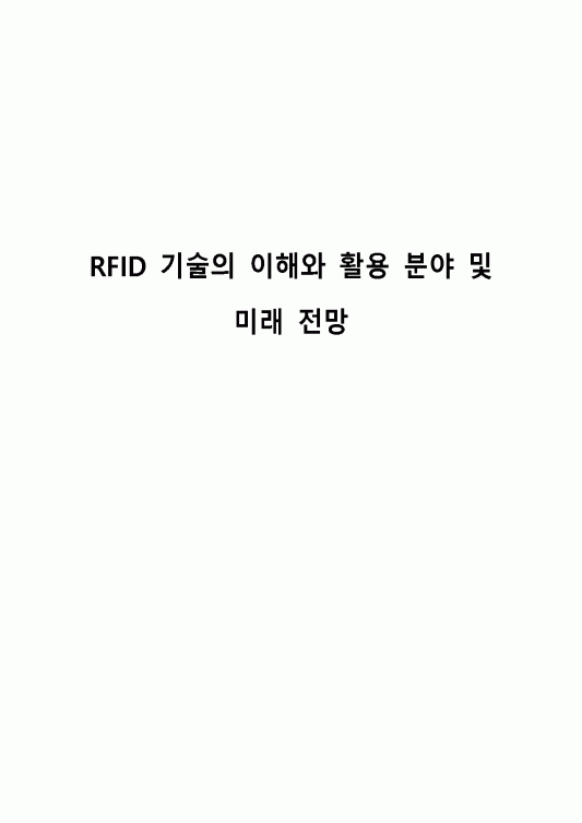 RFID 기술의 이해와 활용 분야 및 미래 전망