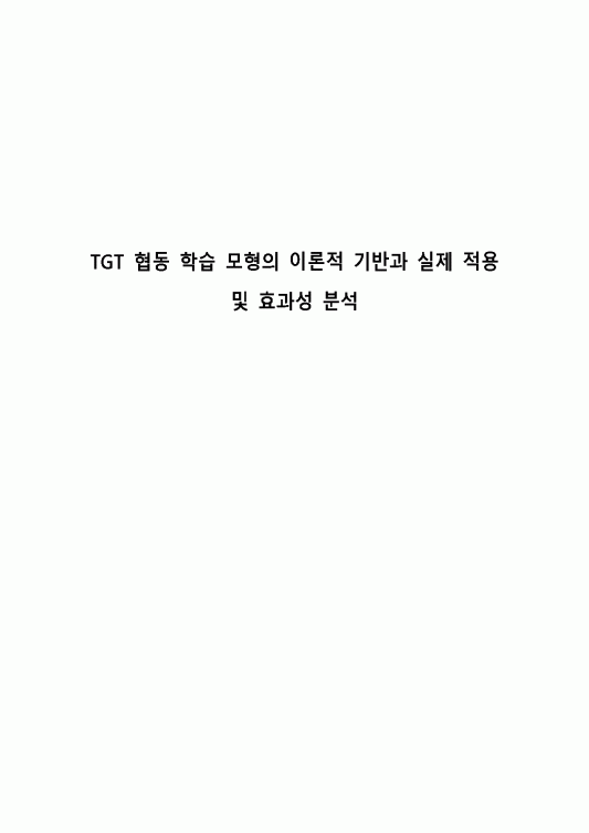 TGT 협동 학습 모형의 이론적 기반과 실제 적용 및 효과성 분석