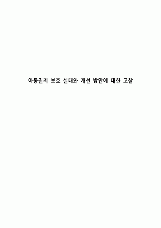 아동권리 보호 실태와 개선 방안에 대한 고찰