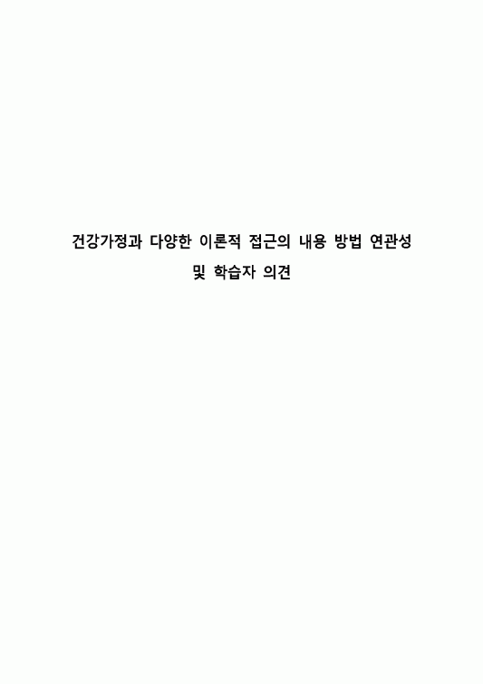 건강가정과 다양한 이론적 접근의 내용 방법 연관성 및 학습자 의견