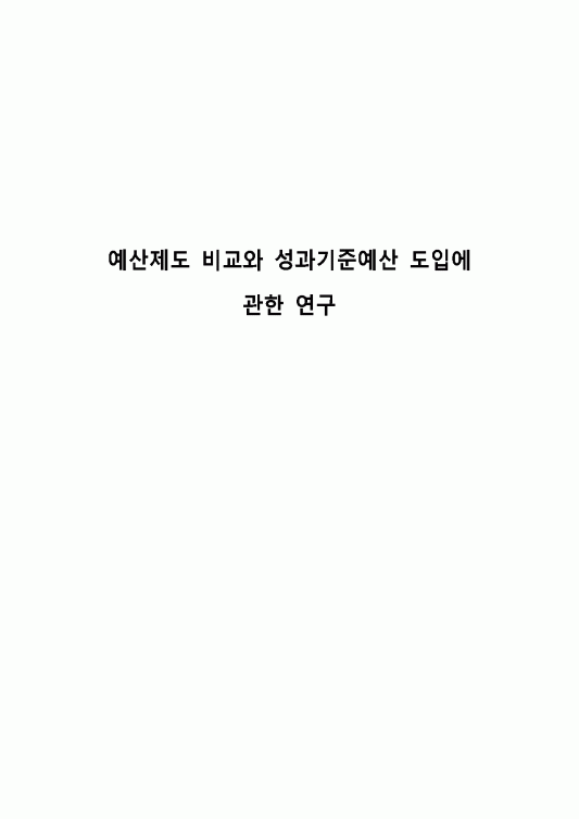 예산제도 비교와 성과기준예산 도입에 관한 연구