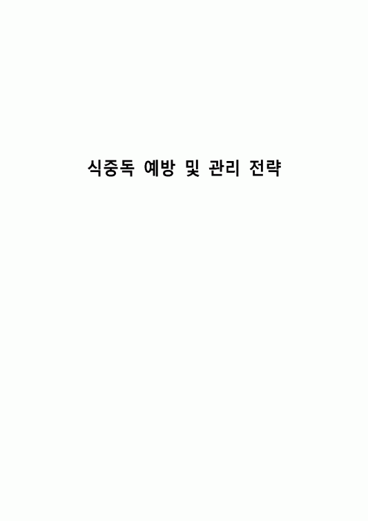 식중독 예방 및 관리 전략