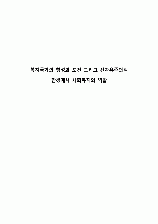 복지국가의 형성과 도전 그리고 신자유주의적 환경에서 사회복지의 역할