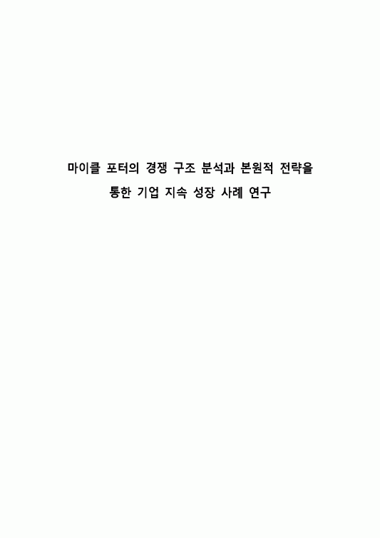 마이클 포터의 경쟁 구조 분석과 본원적 전략을 통한 기업 지속 성장 사례 연구