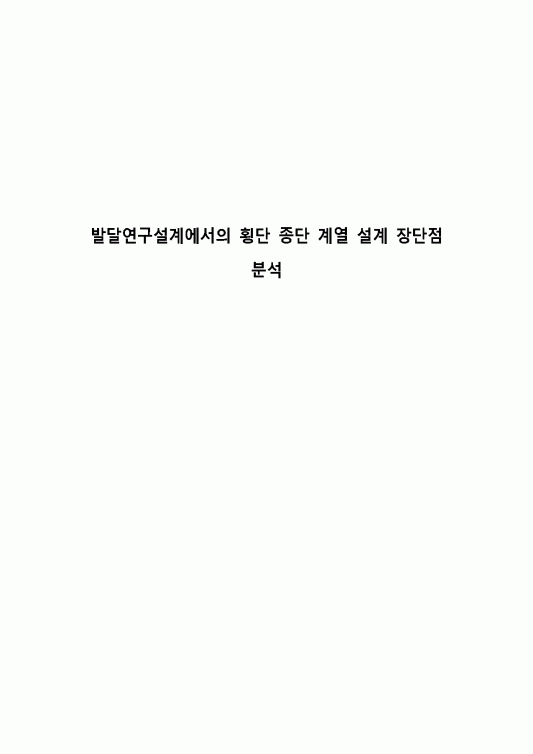 발달연구설계에서의 횡단 종단 계열 설계 장단점 분석