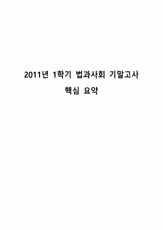 2011년 1학기 법과사회 기말고사 핵심 요약