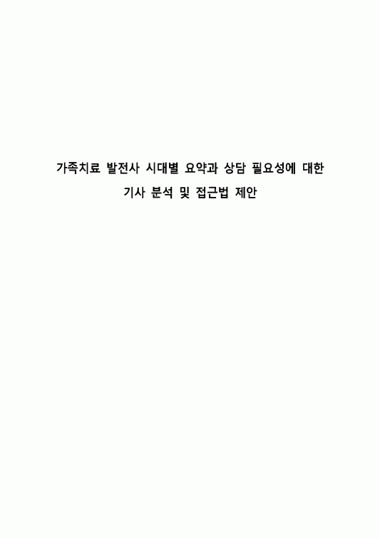 가족치료 발전사 시대별 요약과 상담 필요성에 대한 기사 분석 및 접근법 제안