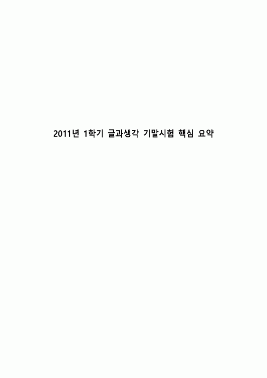 2011년 1학기 글과생각 기말시험 핵심 요약