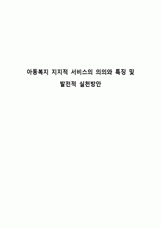 아동복지 지지적 서비스의 의의와 특징 및 발전적 실천방안