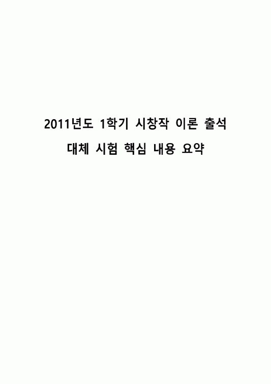 2011년도 1학기 시창작 이론 출석 대체 시험 핵심 내용 요약