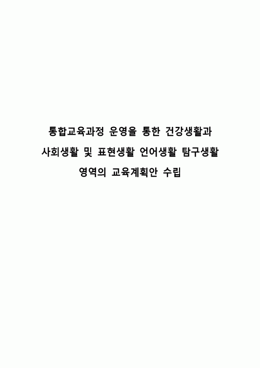 통합교육과정 운영을 통한 건강생활과 사회생활 및 표현생활 언어생활 탐구생활 영역의 교육계획안 수립