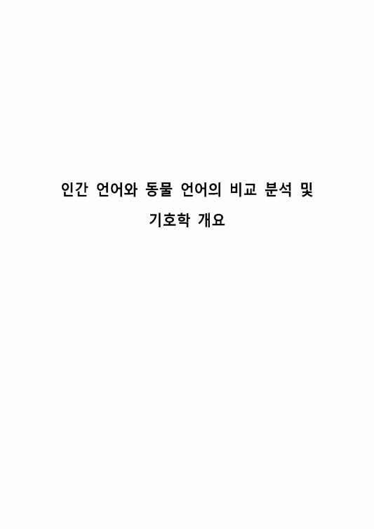 인간 언어와 동물 언어의 비교 분석 및 기호학 개요