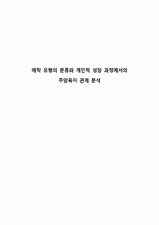 애착 유형의 분류와 개인적 성장 과정에서의 주양육자 관계 분석