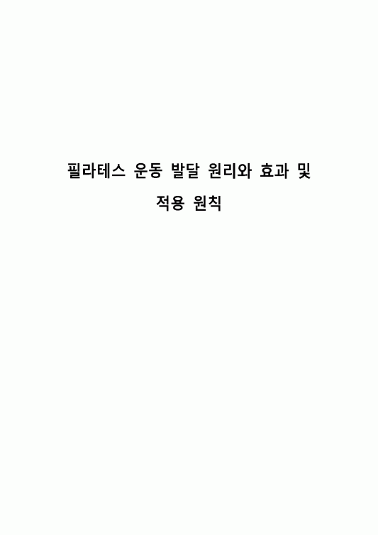 필라테스 운동 발달 원리와 효과 및 적용 원칙