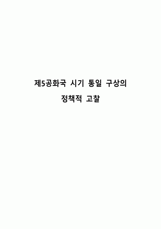 제5공화국 시기 통일 구상의 정책적 고찰