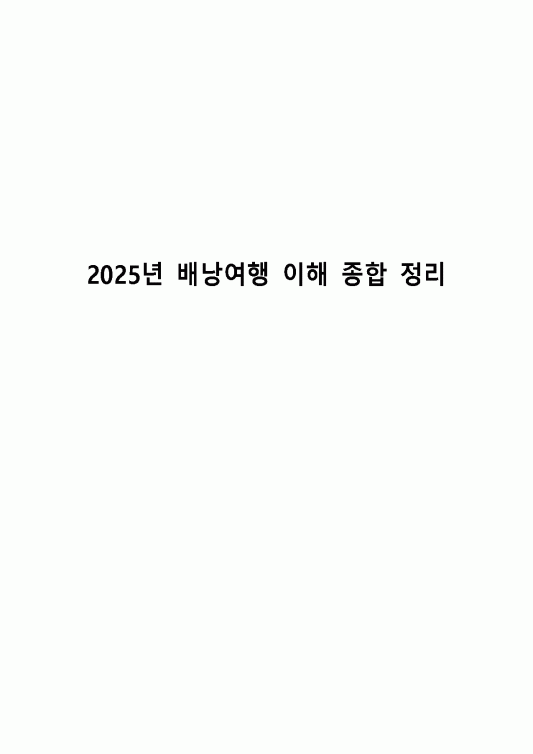 2025년 배낭여행 이해 종합 정리