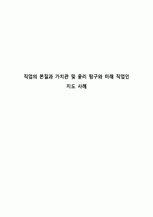 직업의 본질과 가치관 및 윤리 탐구와 미래 직업인 지도 사례