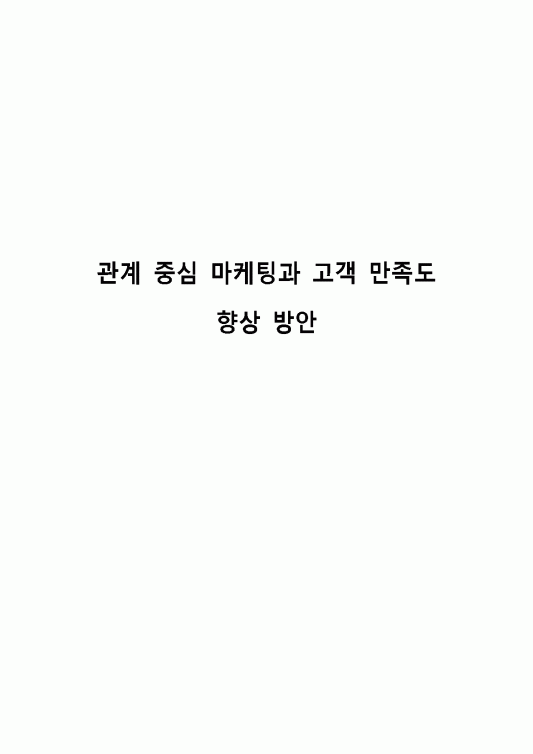 관계 중심 마케팅과 고객 만족도 향상 방안