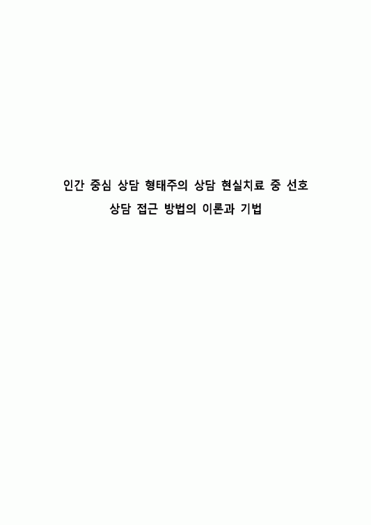 인간 중심 상담 형태주의 상담 현실치료 중 선호 상담 접근 방법의 이론과 기법