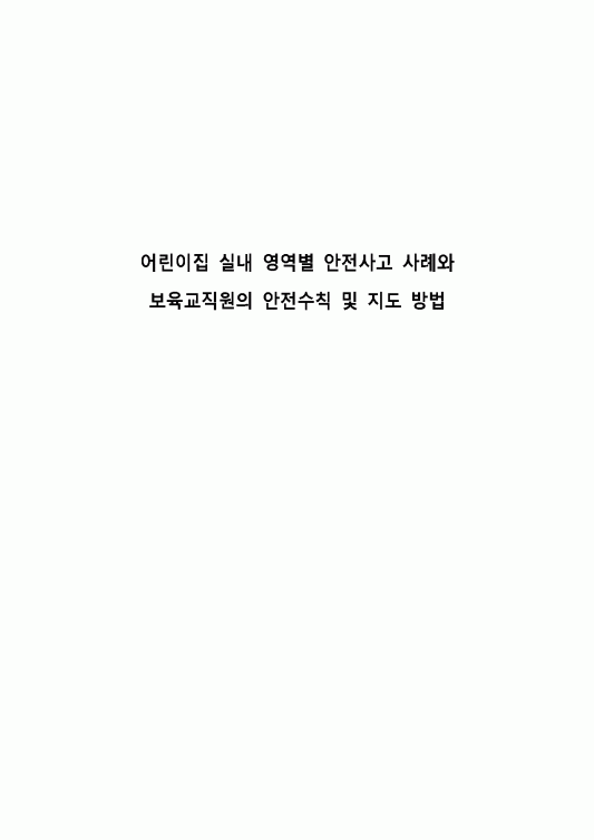 어린이집 실내 영역별 안전사고 사례와 보육교직원의 안전수칙 및 지도 방법