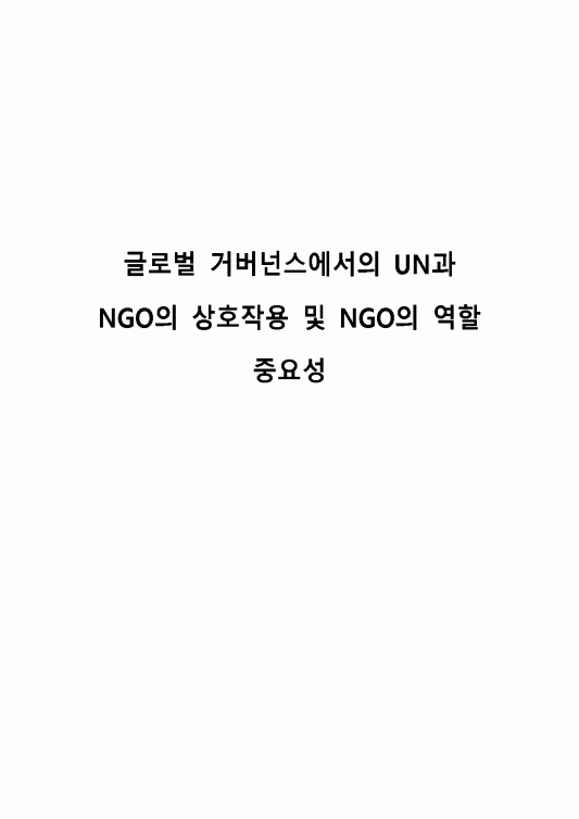 글로벌 거버넌스에서의 UN과 NGO의 상호작용 및 NGO의 역할 중요성