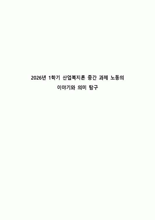 2026년 1학기 산업복지론 중간 과제 노동의 이야기와 의미 탐구