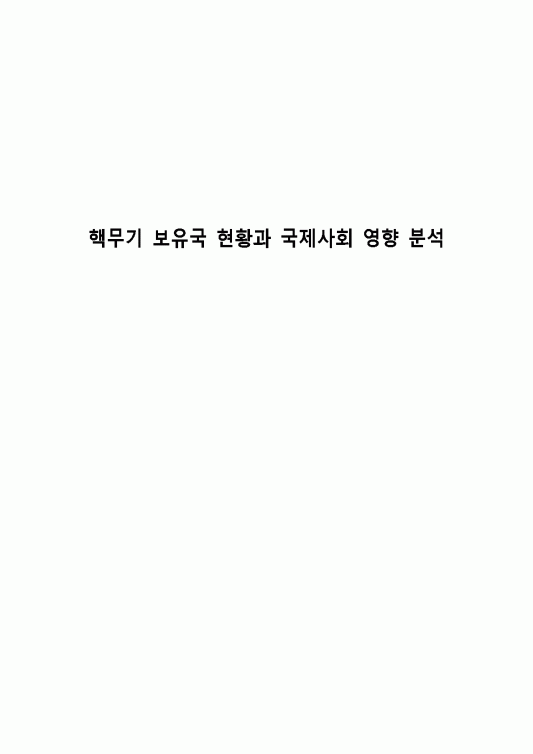핵무기 보유국 현황과 국제사회 영향 분석