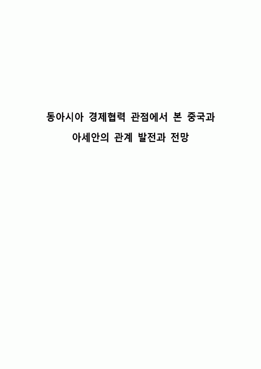 동아시아 경제협력 관점에서 본 중국과 아세안의 관계 발전과 전망