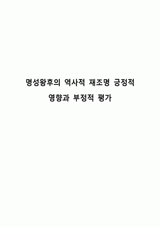 명성왕후의 역사적 재조명 긍정적 영향과 부정적 평가