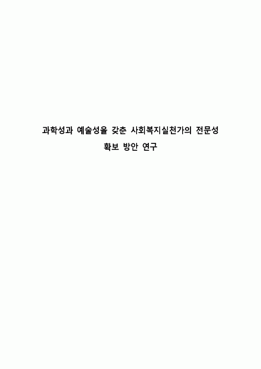 과학성과 예술성을 갖춘 사회복지실천가의 전문성 확보 방안 연구
