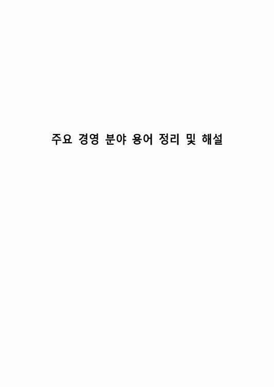 주요 경영 분야 용어 정리 및 해설