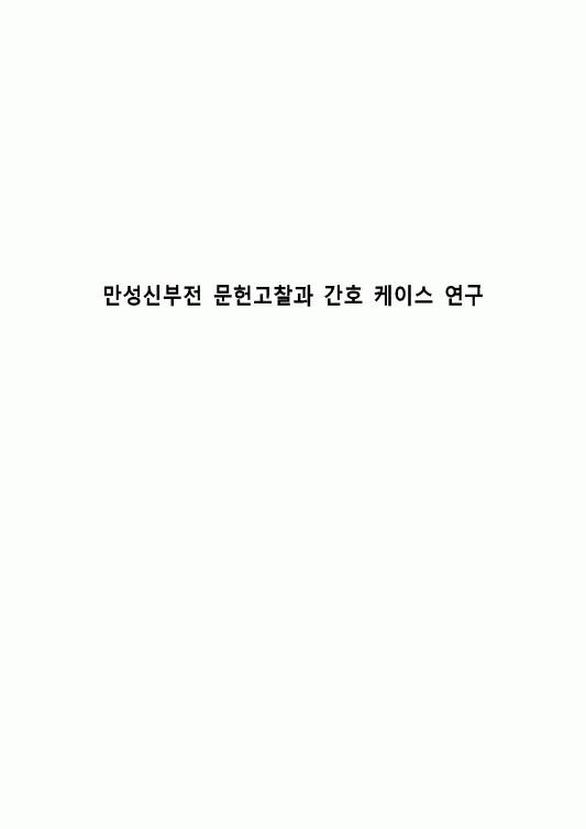 만성신부전 문헌고찰과 간호 케이스 연구