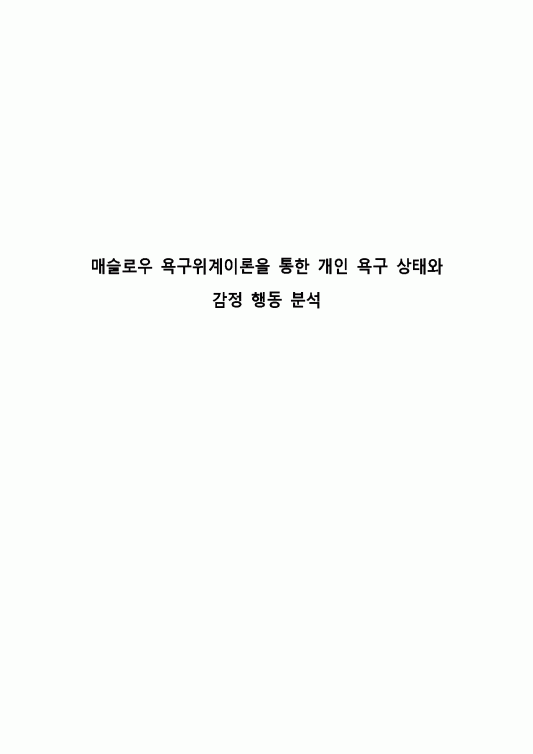 매슬로우 욕구위계이론을 통한 개인 욕구 상태와 감정 행동 분석
