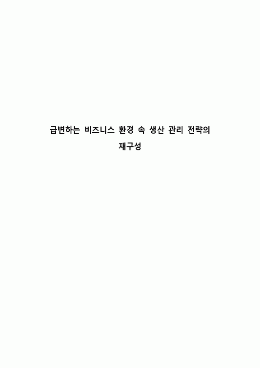 급변하는 비즈니스 환경 속 생산 관리 전략의 재구성