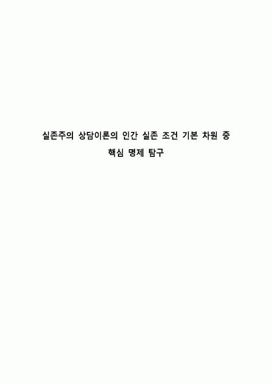 실존주의 상담이론의 인간 실존 조건 기본 차원 중 핵심 명제 탐구