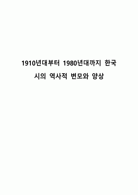1910년대부터 1980년대까지 한국 시의 역사적 변모와 양상