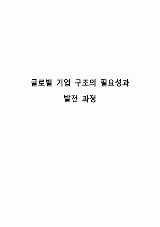글로벌 기업 구조의 필요성과 발전 과정