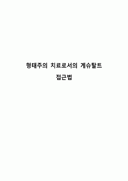 형태주의 치료로서의 게슈탈트 접근법