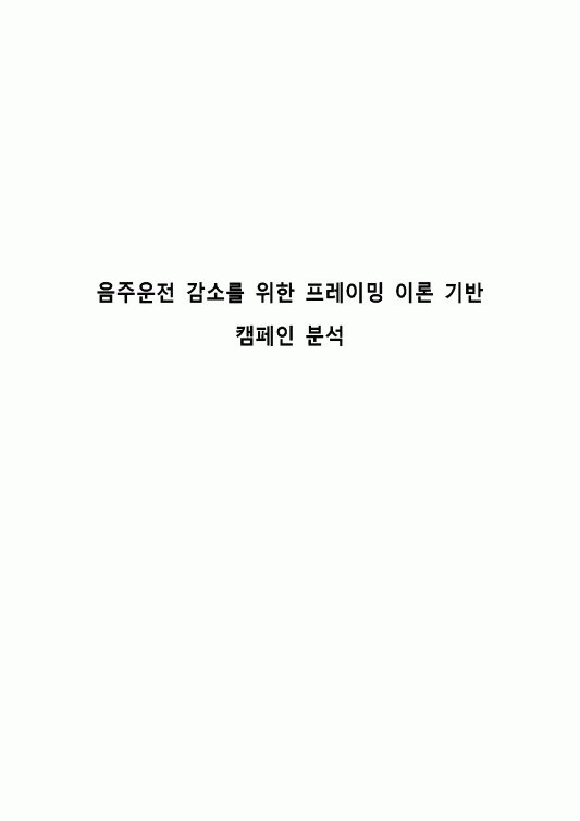 음주운전 감소를 위한 프레이밍 이론 기반 캠페인 분석