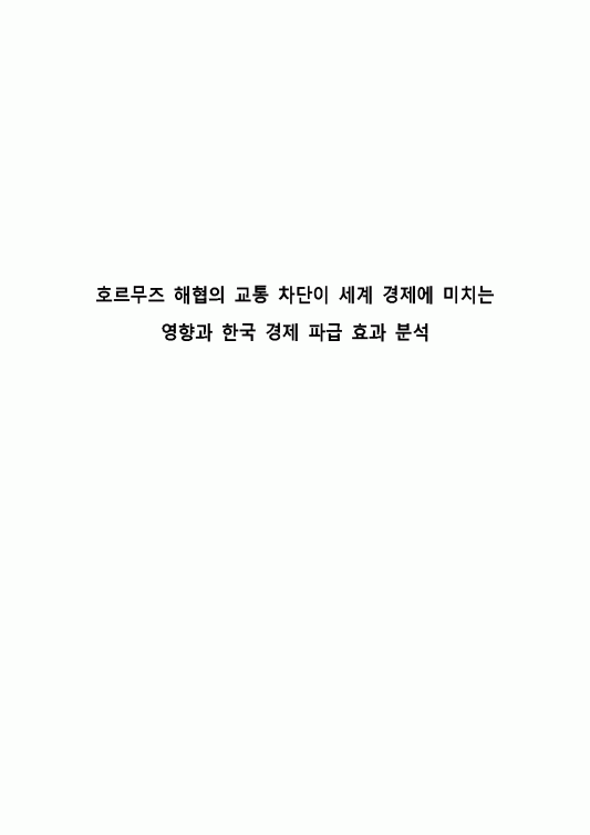 호르무즈 해협의 교통 차단이 세계 경제에 미치는 영향과 한국 경제 파급 효과 분석