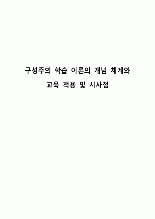 구성주의 학습 이론의 개념 체계와 교육 적용 및 시사점