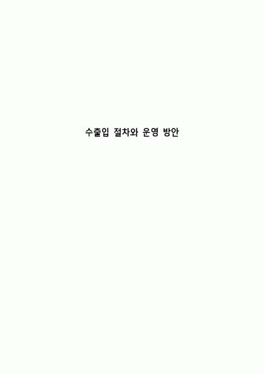 수출입 절차와 운영 방안