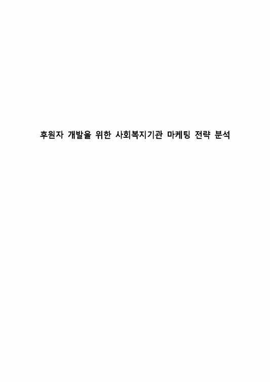 후원자 개발을 위한 사회복지기관 마케팅 전략 분석