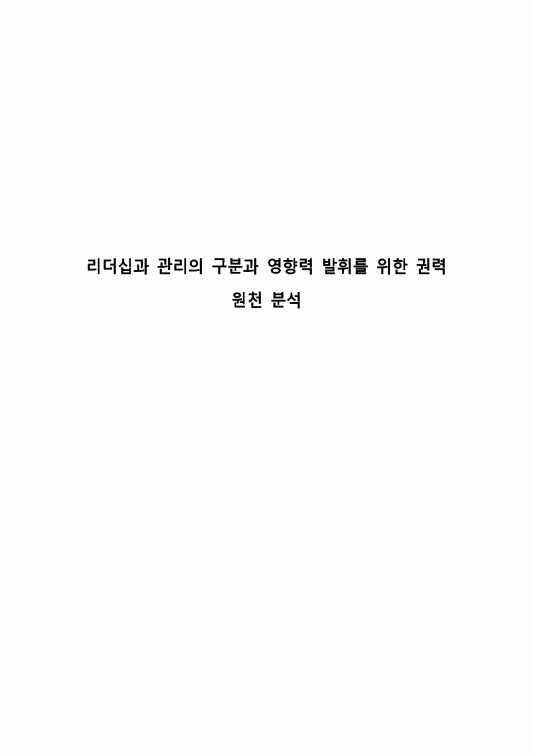 리더십과 관리의 구분과 영향력 발휘를 위한 권력 원천 분석