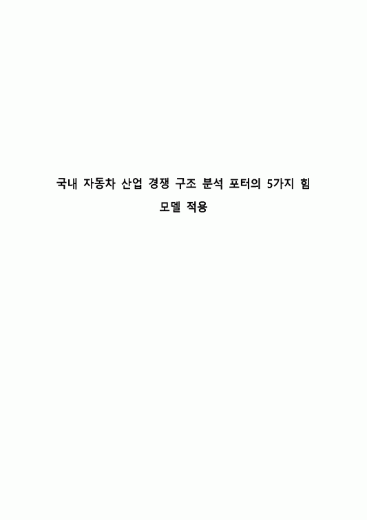 국내 자동차 산업 경쟁 구조 분석 포터의 5가지 힘 모델 적용